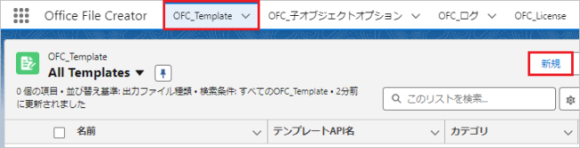 Salesforceでexcelの帳票を作成する-office File Creator Excel編-②テンプレートレコード作成